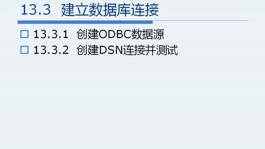 13.3 建立数据库连接
