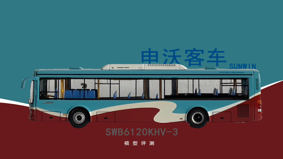 既细节,又粗糙?来看看20年前的申沃客车模型【模型评测】