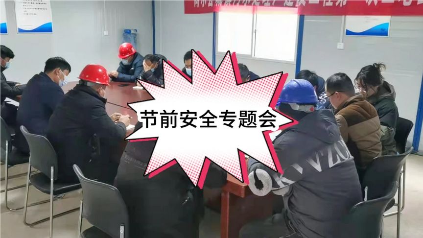 节前安全会该怎么开?如何做好节前安全工作?重点检查什么内容?
