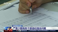 国家税务总局 严查少数税务干部违纪违法问题