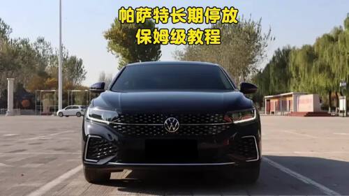 上汽大众帕萨特长期停放保姆级教程