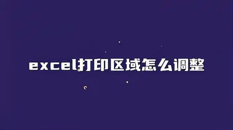 excel打印区域怎么调整