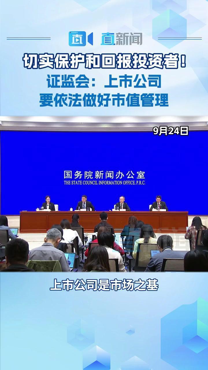 切实保护和回报投资者!证监会:上市公司要依法做好市值管理中国证监...