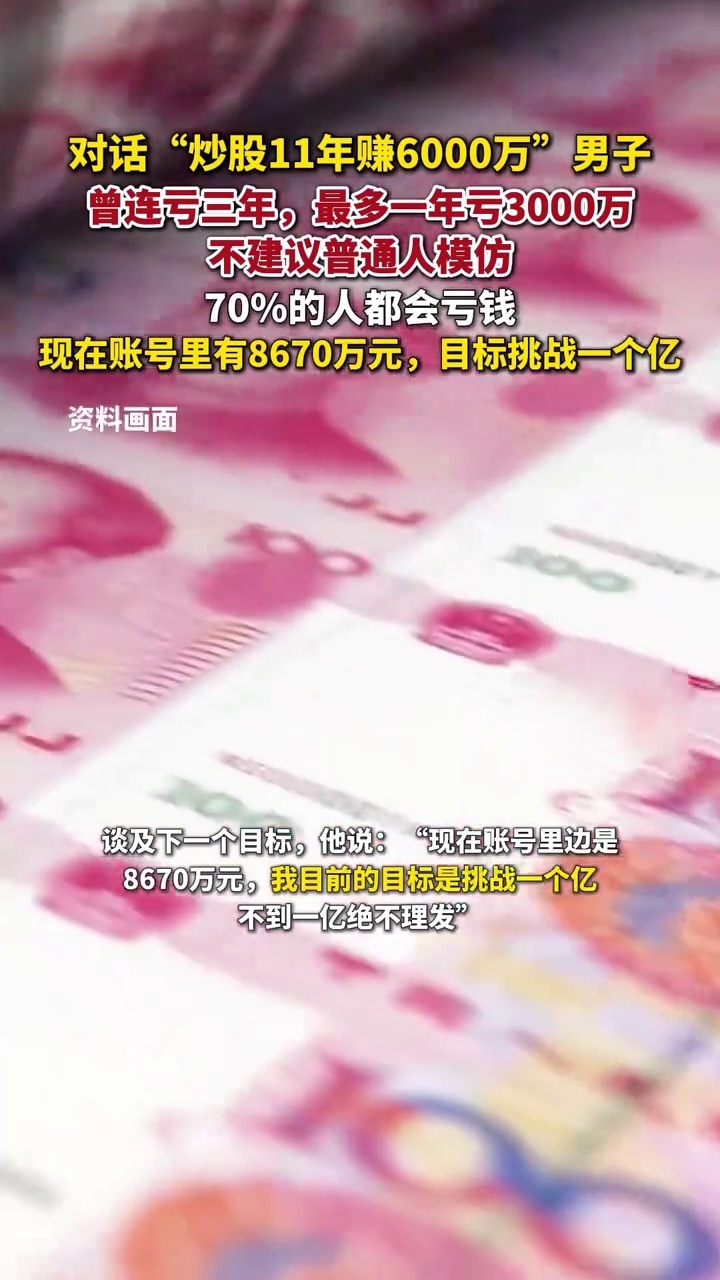 对话"炒股11年赚6000万"男子:曾连亏三年,不建议模仿