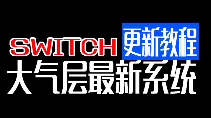 switch19.0.1更新升级大气层系统更新升级教程解决switch开机报错修复...