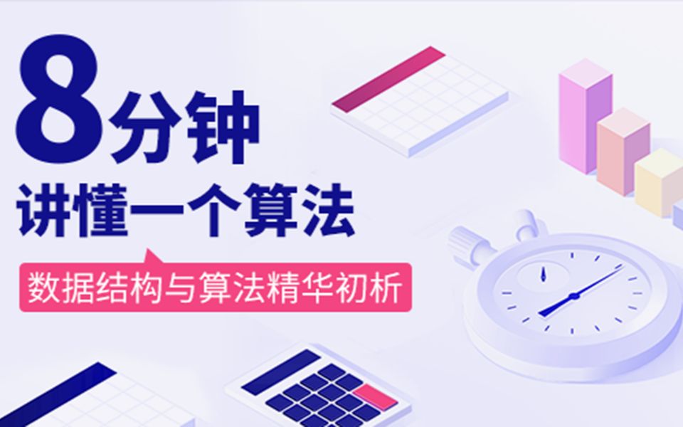 8分钟讲懂一个算法