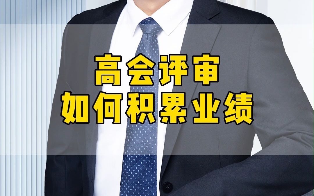 高级会计师-高会评审如何积累业绩