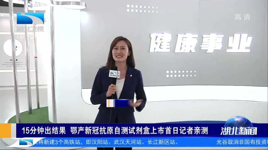 15分钟出结果 鄂产新冠抗原自测试剂盒上市首日记者亲测
