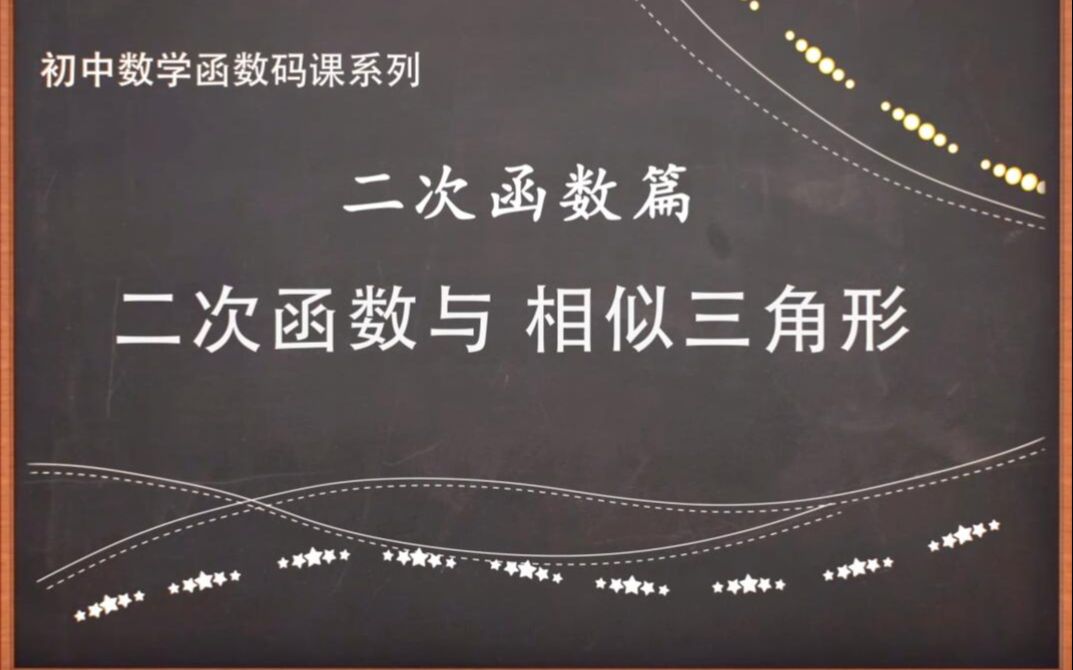 二次函数与相似三角形