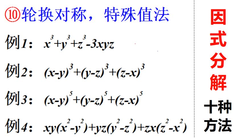 因式分解十种方法:轮换对称思想,特殊值法