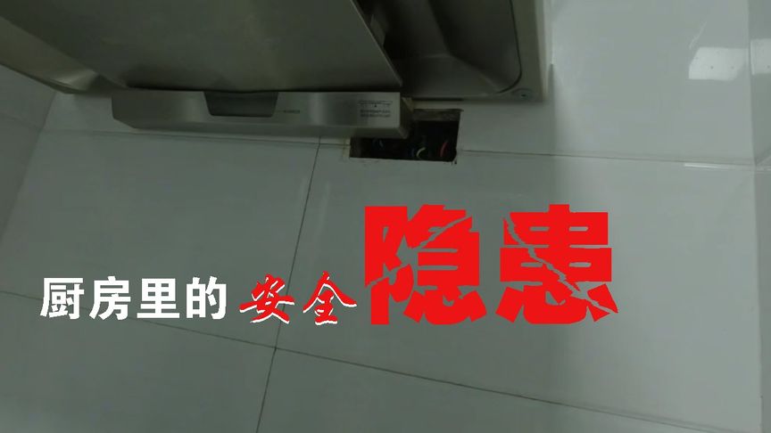 厨房里的这个安全隐患,你是如何解决的?