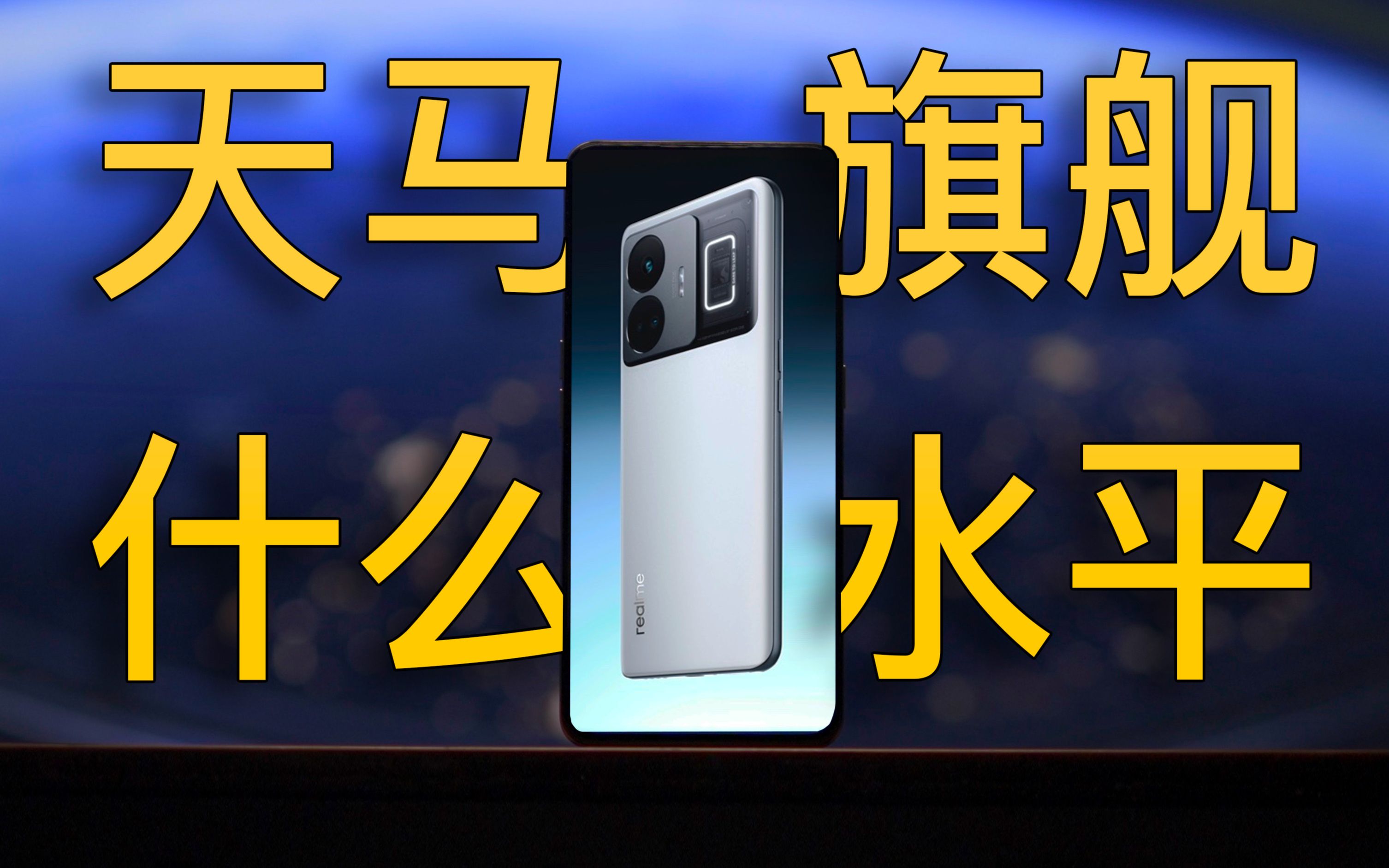 天马旗舰屏表现如何?— 真我GT Neo5 屏测
