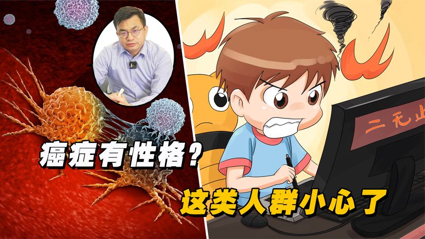 C型人格为何更容易患癌?性格和癌症到底有什么关系?