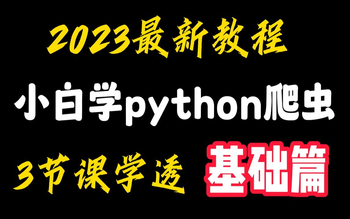 【2023】最新小白学python爬虫教程,基础+案例+作业全程讲解,高效率...