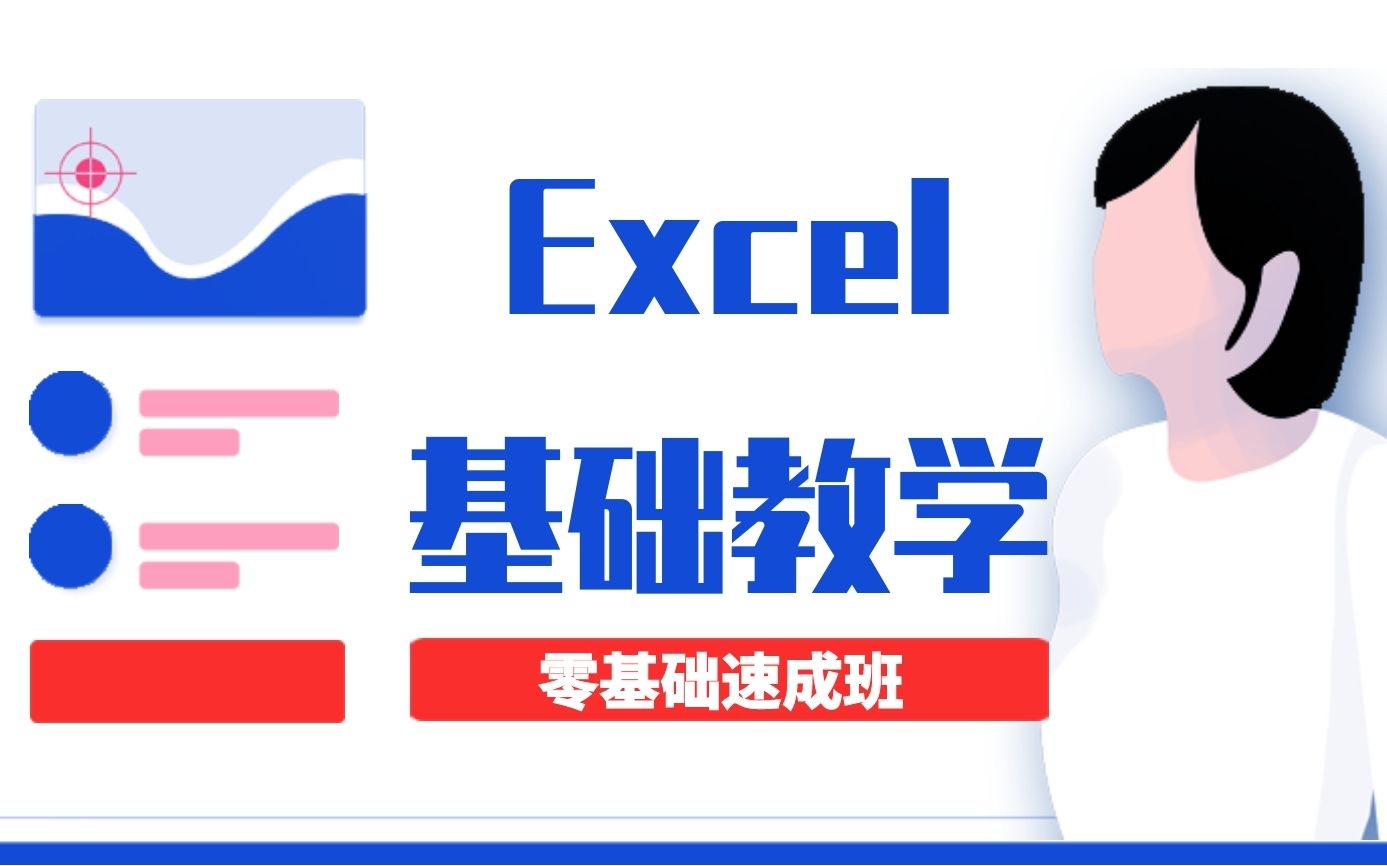 【office教程】Excel基础教学(全)