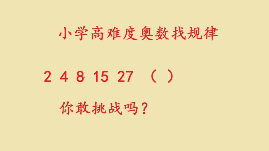 难度很高的小学奥数找规律:2,4,8,15,27,()