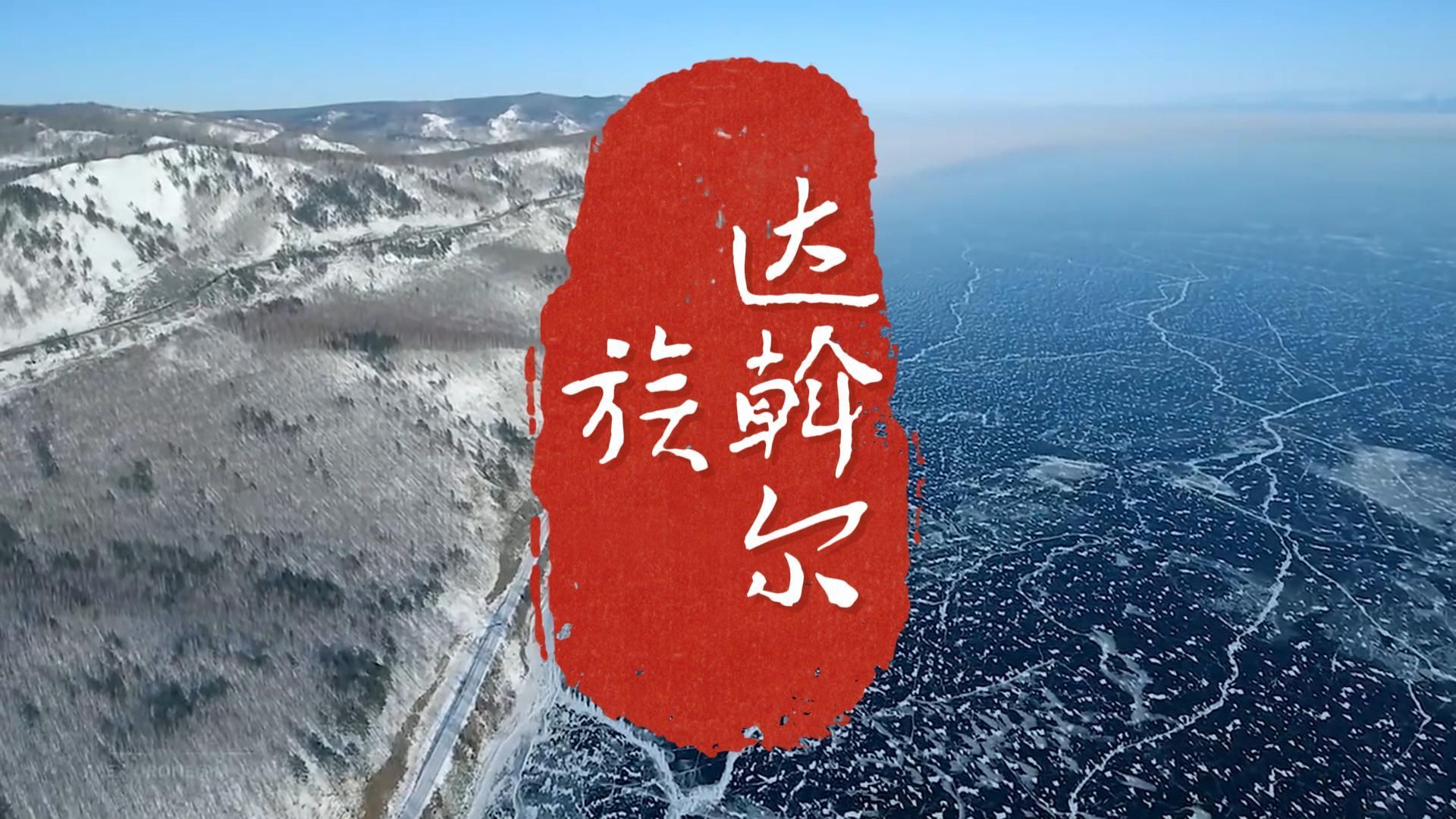 达斡尔族—与契丹人血缘最近的游牧民族