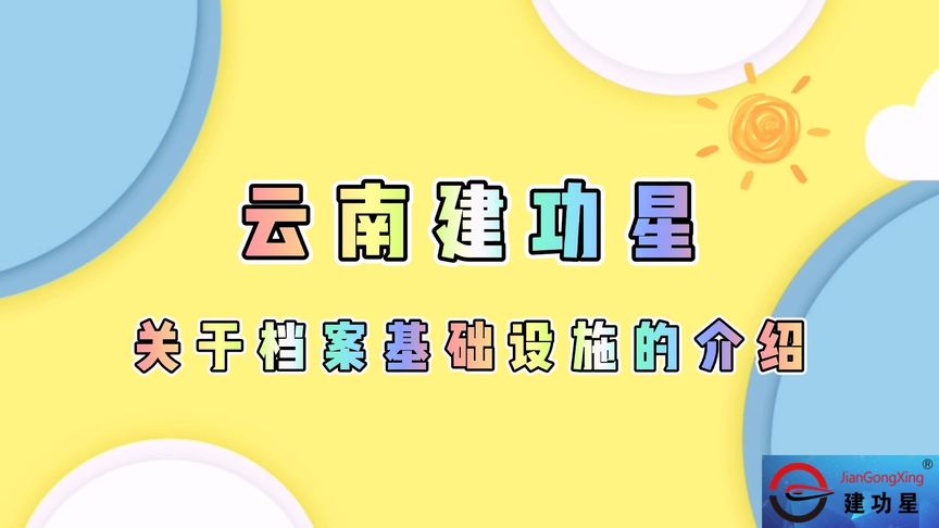 关于档案基础设施的知识分享,建功星档案数字化服务一定会更用心