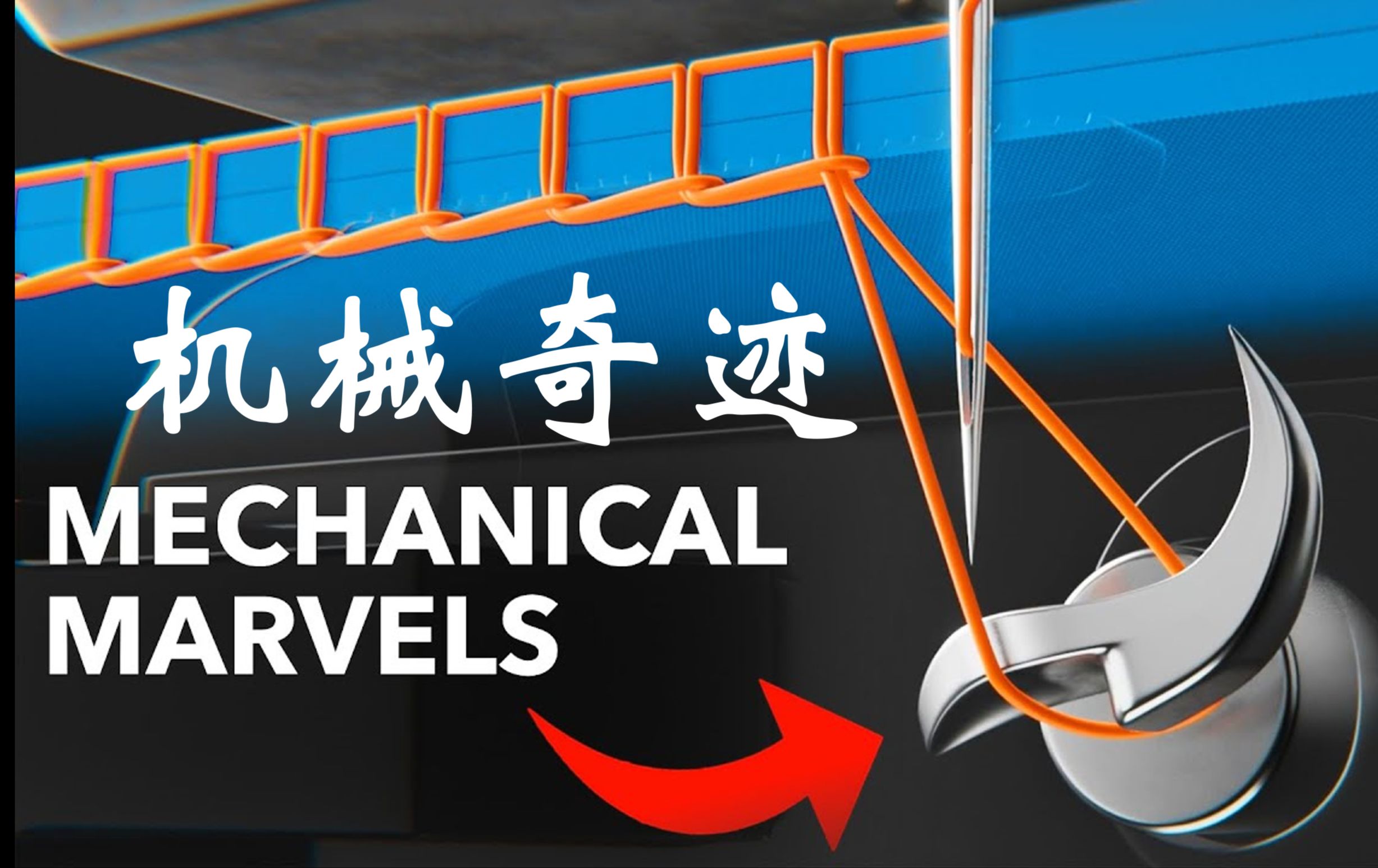 缝纫机的天才设计