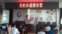 北杜办爱岗敬业道德讲堂
