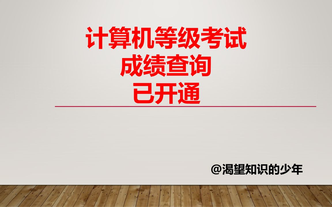 计算机等级考试成绩已出,快查询成绩看看!成绩有异议,请及时联系考务...