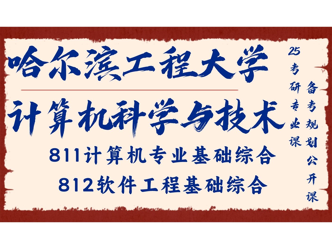 哈尔滨工程大学-计算机科学与技术-杨学长25考研初试复试备考经验...