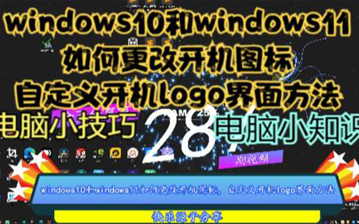 windows10和windows11如何更改开机图标,自定义开机logo界面方法