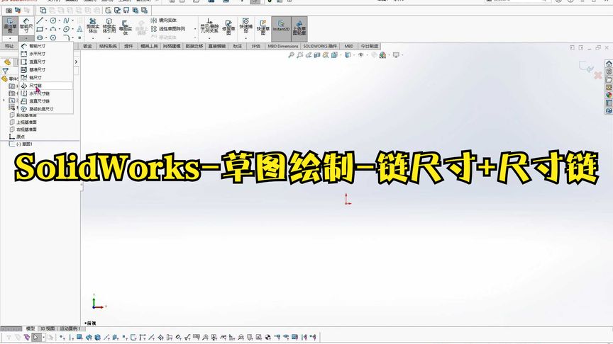 SolidWorks免费视频教程-草图绘制-链尺寸是+尺寸链