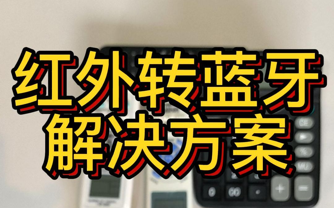 蓝牙转红外智能方案,未来将会取代遥控器