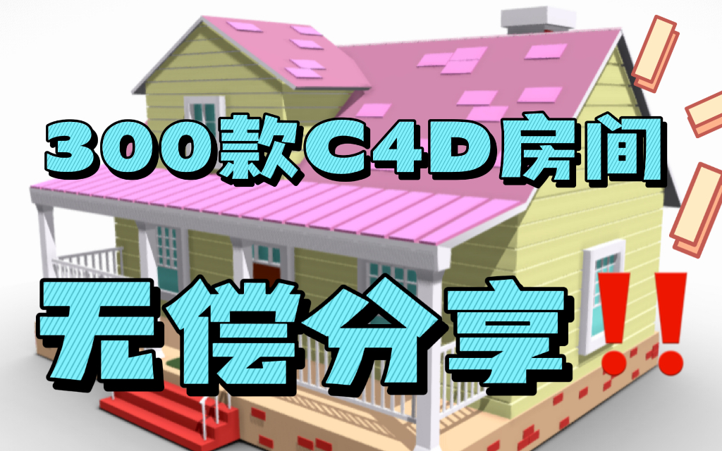 【C4D素材】300款C4D小房间模型素材合集,无偿分享!
