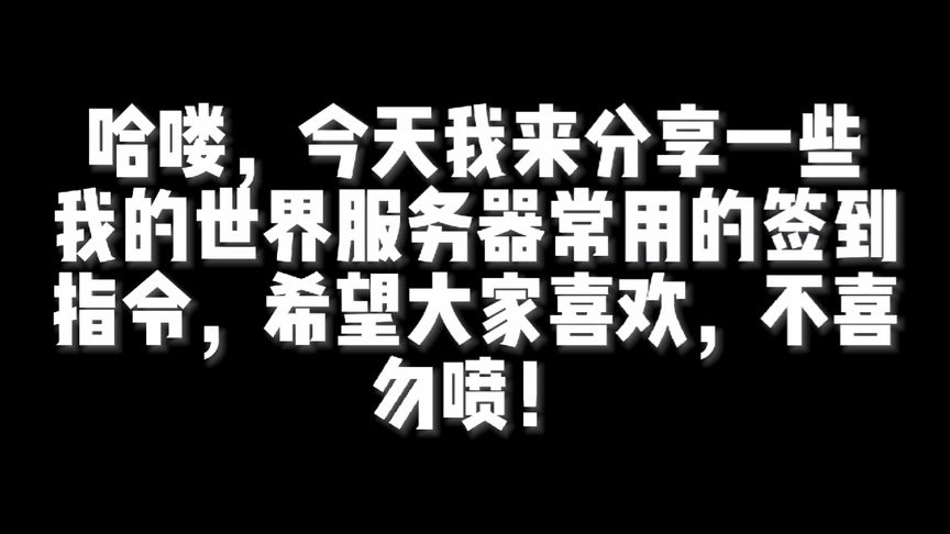 我的世界指令:服务器常见的签到系统指令,我居然把它简化了!