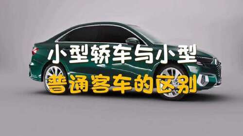 别再分不清!小型轿车和客车区别一次讲透,选车避坑指南