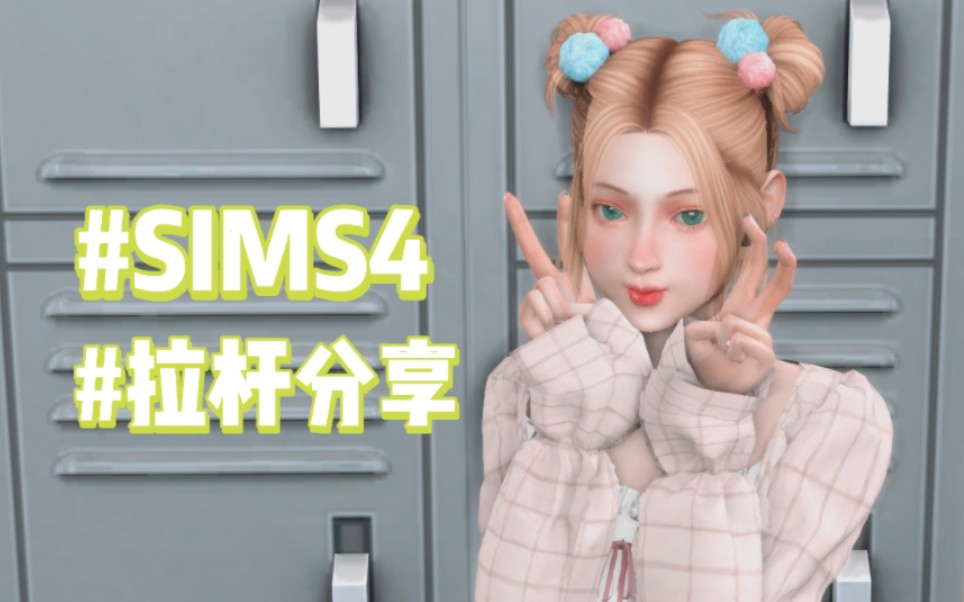 【模拟人生4mod】自用拉杆分享_单机游戏热门视频
