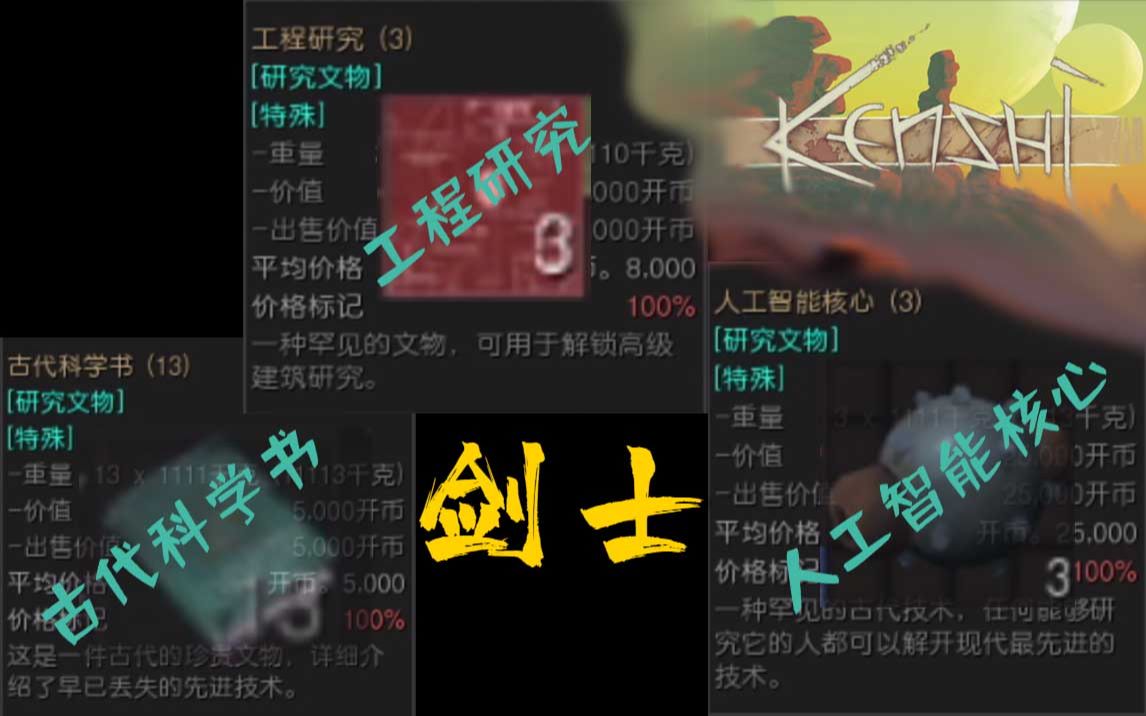 飞笺【剑士】古代科学书、人工智能核心、工程研究-获得地点-(Kenshi...