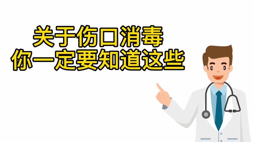 关于伤口消毒,你一定要知道这些!#科普#实用#