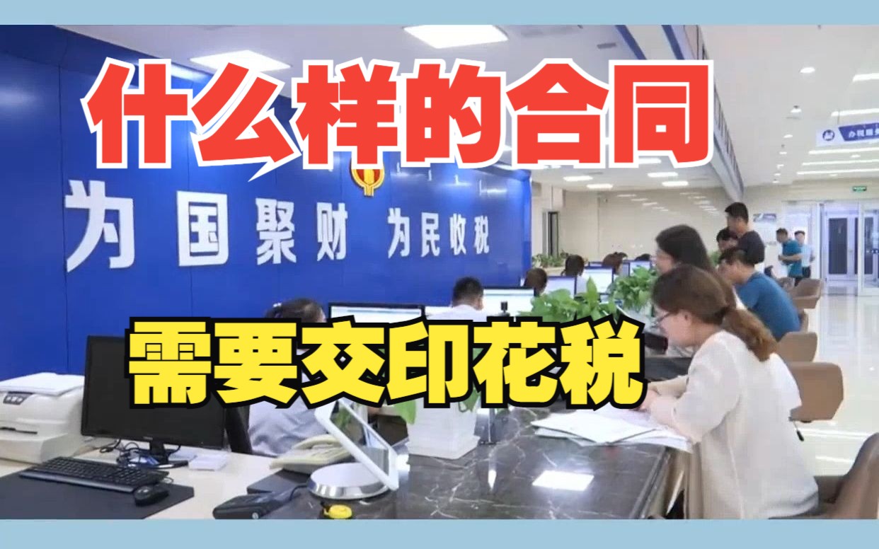 合同是不是需要交印花税?哪些合同需要交印花税