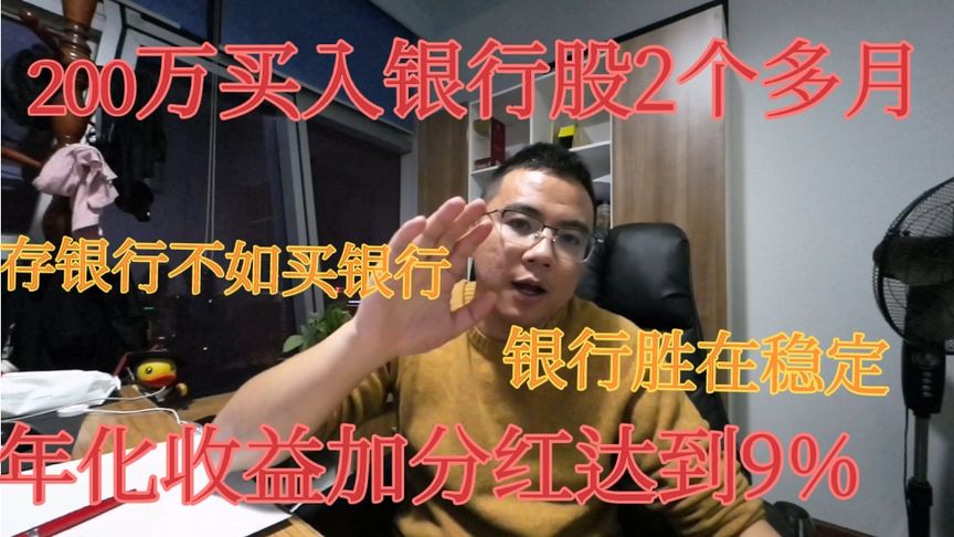 买入银行股2个多月收益加分红达到9%了,买银行股做复利真香