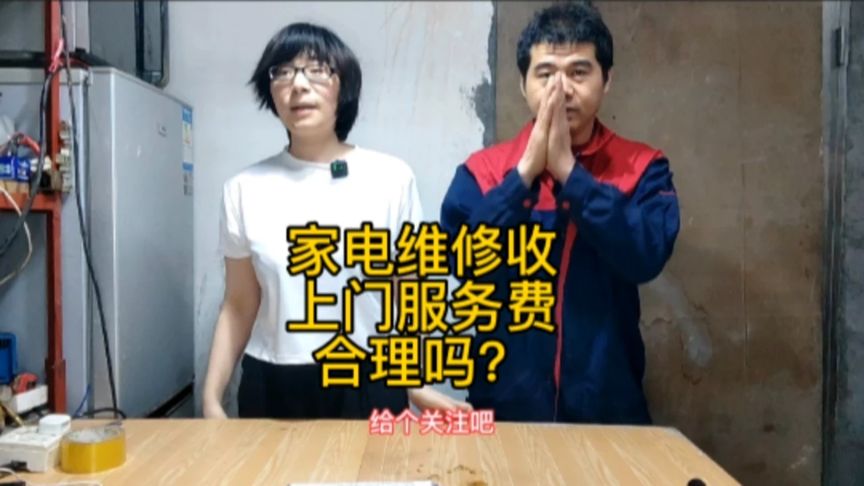 家电维修收上门服务费合理吗?