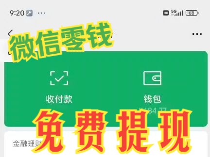 微信零钱免费提现教程