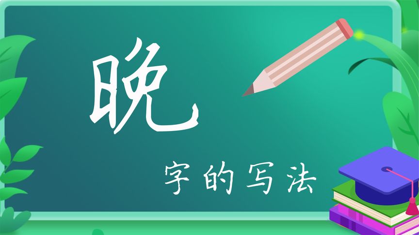 晚字的写法 硬笔书法视频教程