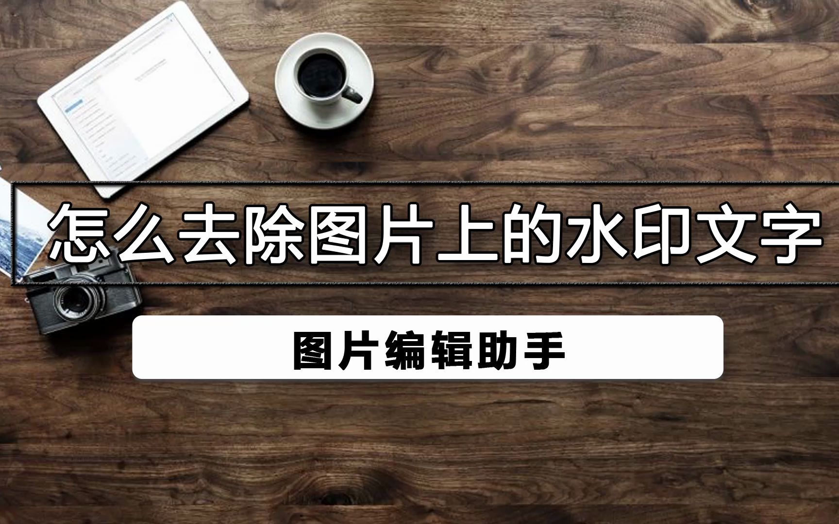 图片上的水印文字如何去除