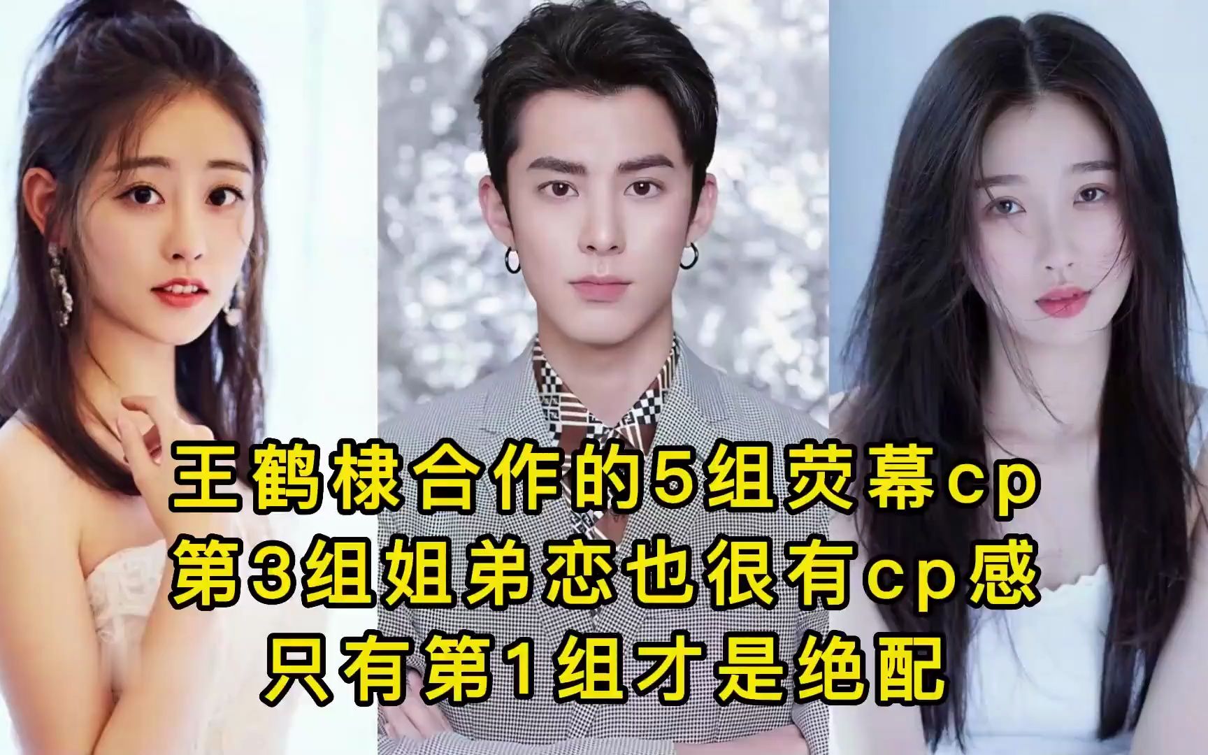 王鹤棣的5组荧幕cp,第3组姐弟恋很有cp感!只有第1组才是绝配