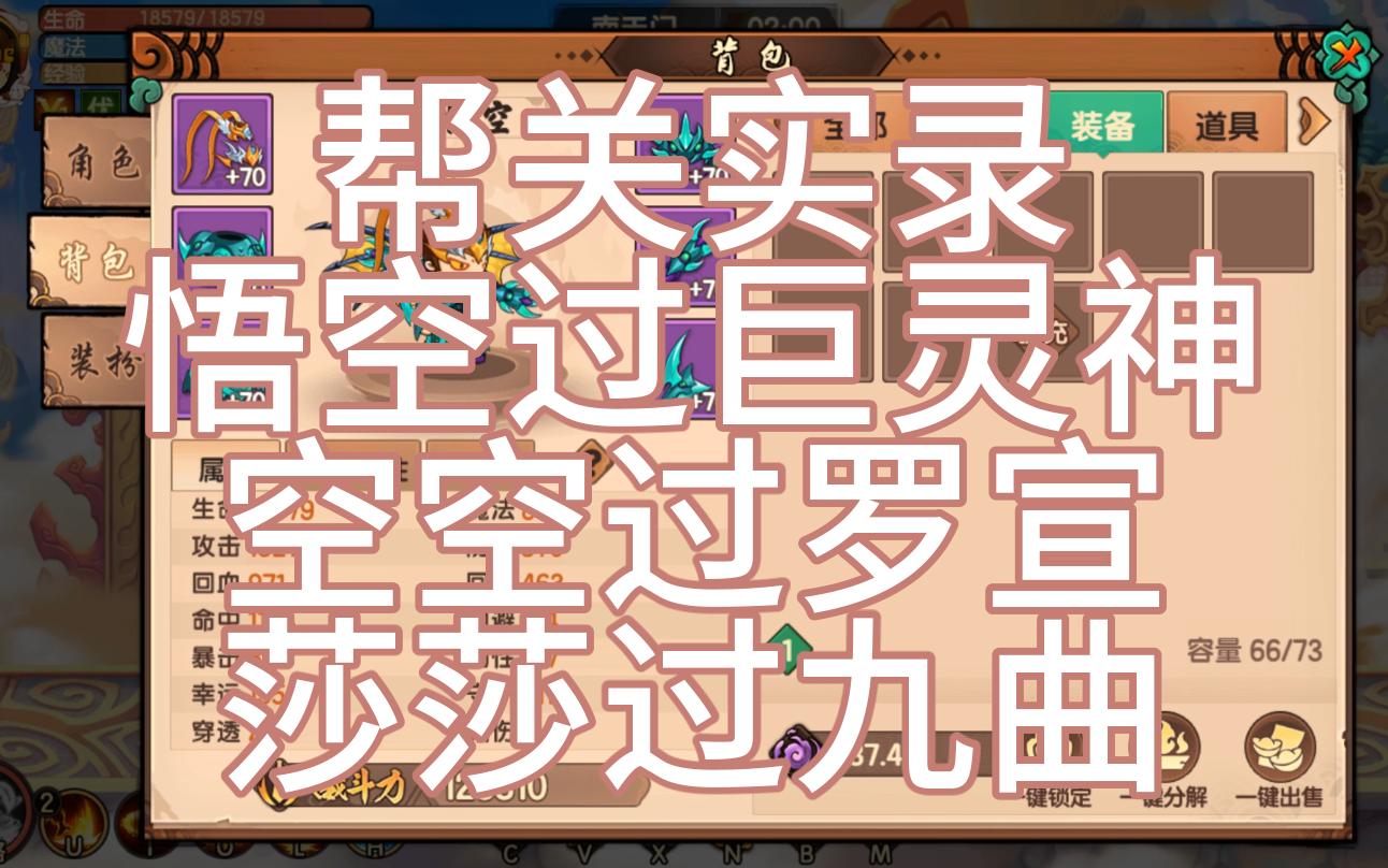 【造梦无双】帮关~悟空过巨灵神·罗宣-莎莎过九曲_造梦无双