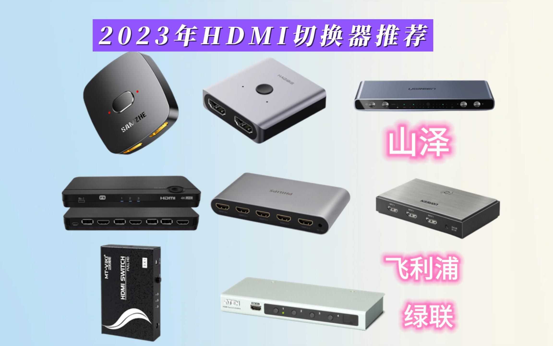 2023年8月|2023年HDMI切换器推荐哪个牌子好?(山泽、绿联、飞利浦...