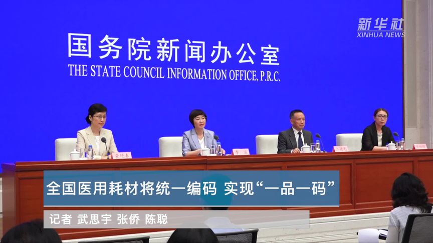 全国医用耗材将统一编码 实现“一品一码”