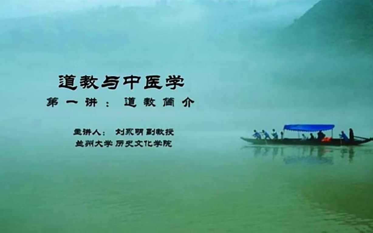 【公开课】《道教与中医学》【爱课程/兰州大学/刘永明】【5集全】【...
