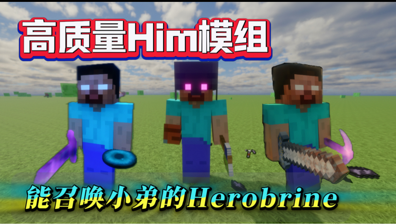 【我的世界】高质量的Him模组,高难度的Boss设计
