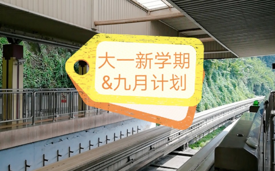大一新生的新学期&九月计划