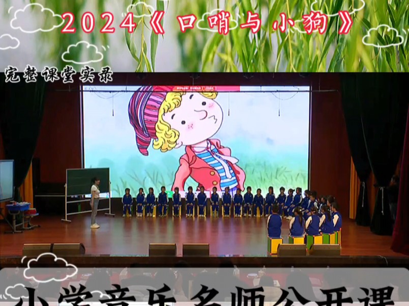 小学音乐获奖公开课,《口哨与小狗》