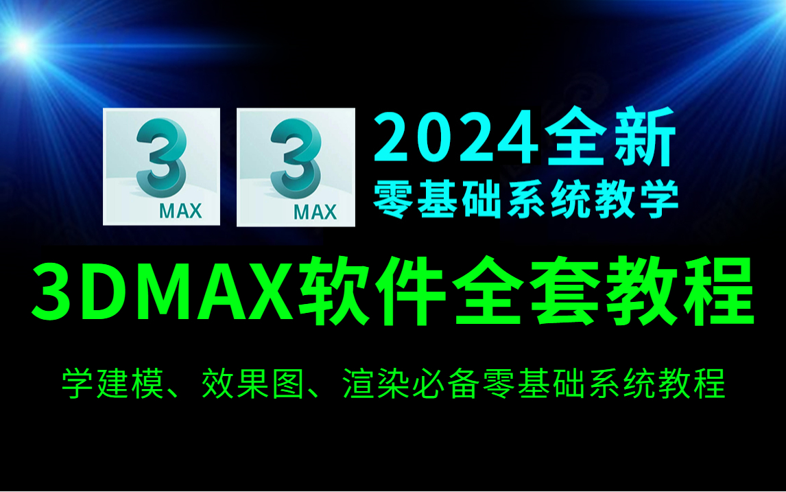 3Dmax全套教程零基础入门到精通(2024最新3D建模+效果图+灯光渲染...